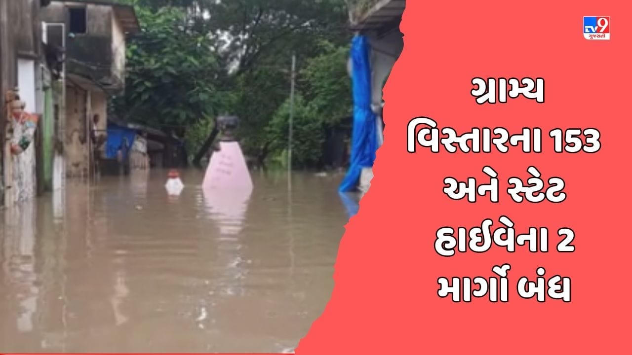 Navsari Rain : નવસારીમાં ભારે વરસાદના પગલે ગ્રામ્ય વિસ્તારના 153 રસ્તાઓ ...