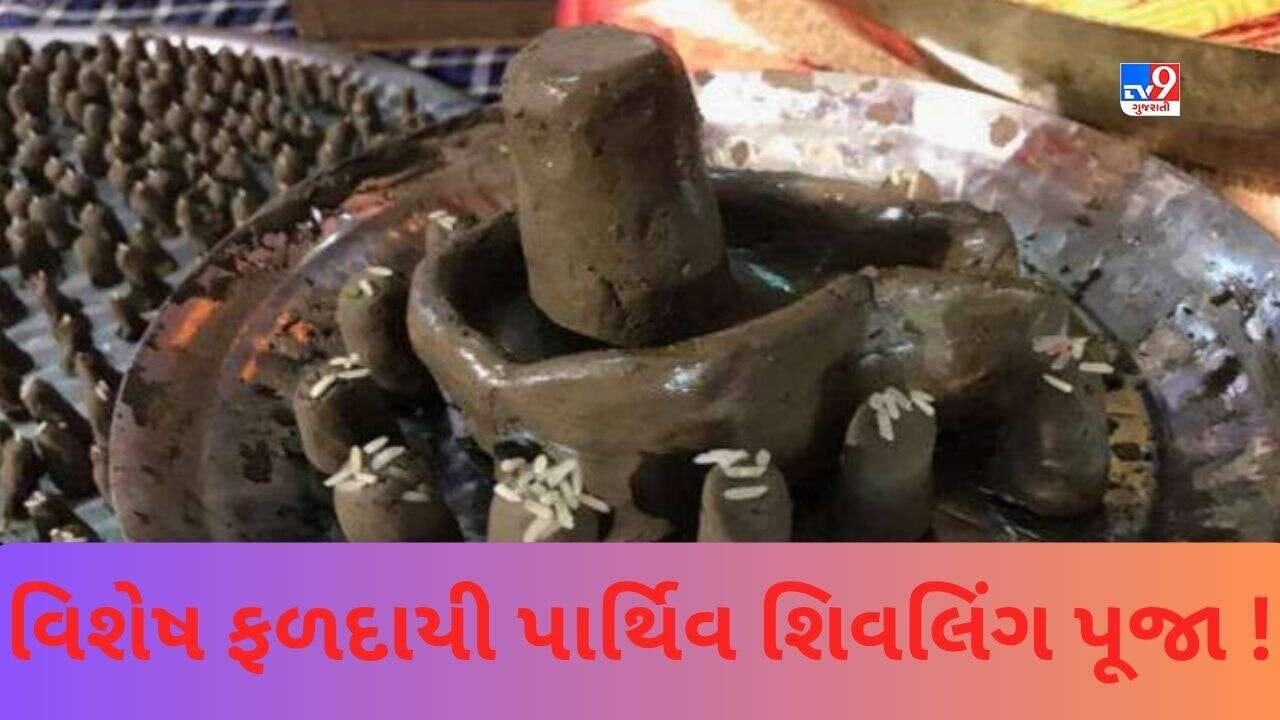 Shiva Blessings: અધિક શ્રાવણના સોમવારે કરો પાર્થિવ શિવલિંગની પૂજા ...