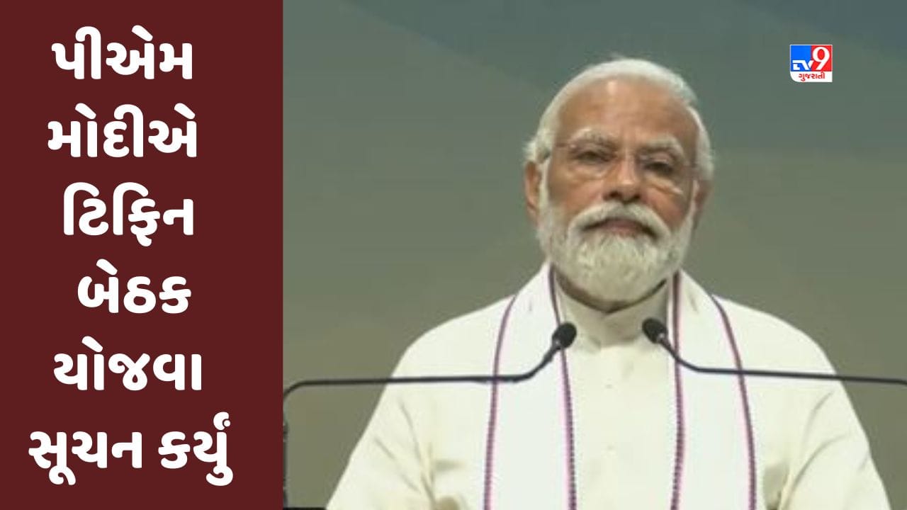 Gandhinagar :PM Modi એ ટિફિન બેઠક યોજવા ધારાસભ્યો અને મંત્રીઓને સૂચન ...