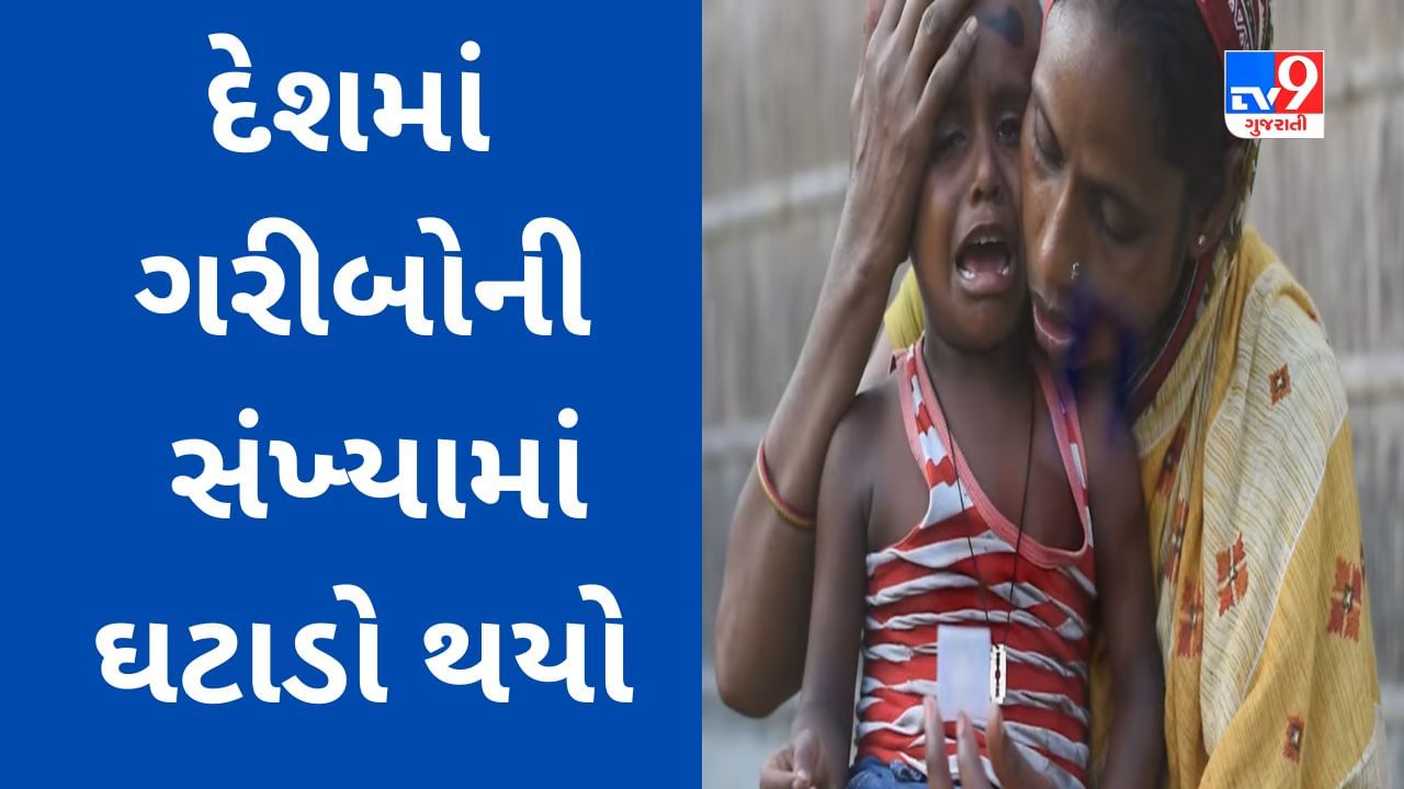 Poverty Report : દેશમાં ગરીબોની સંખ્યામાં ઘટાડો, 5 વર્ષમાં 13.5 કરોડ ... Poverty Report : દેશમાં ગરીબોની સંખ્યામાં ઘટાડો, 5 વર્ષમાં 13.5 કરોડ ...