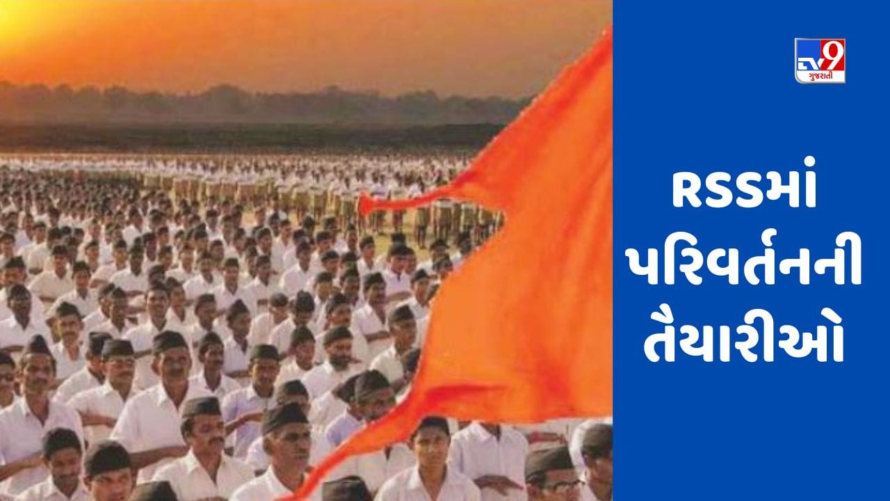 RSSમાં ટ્રેનિંગથી લઇને આ પરિવર્તનની તૈયારીઓ, 100 વર્ષ પૂર્ણ થતા પહેલાં આ જાહેરાત થશે - Gujarati ...