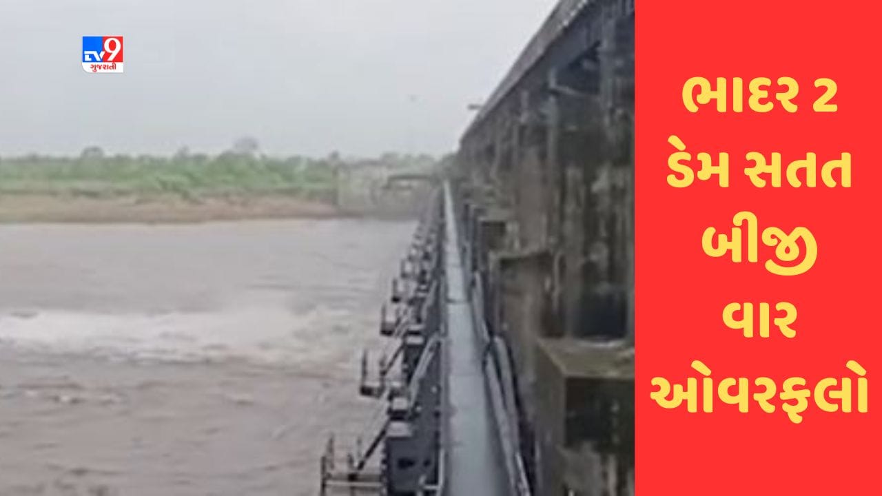Gujarati Video : રાજકોટ ભાદર- 2 ડેમ બીજી વાર ઓવરફલો, ખેડૂતોમાં ખુશીની ...