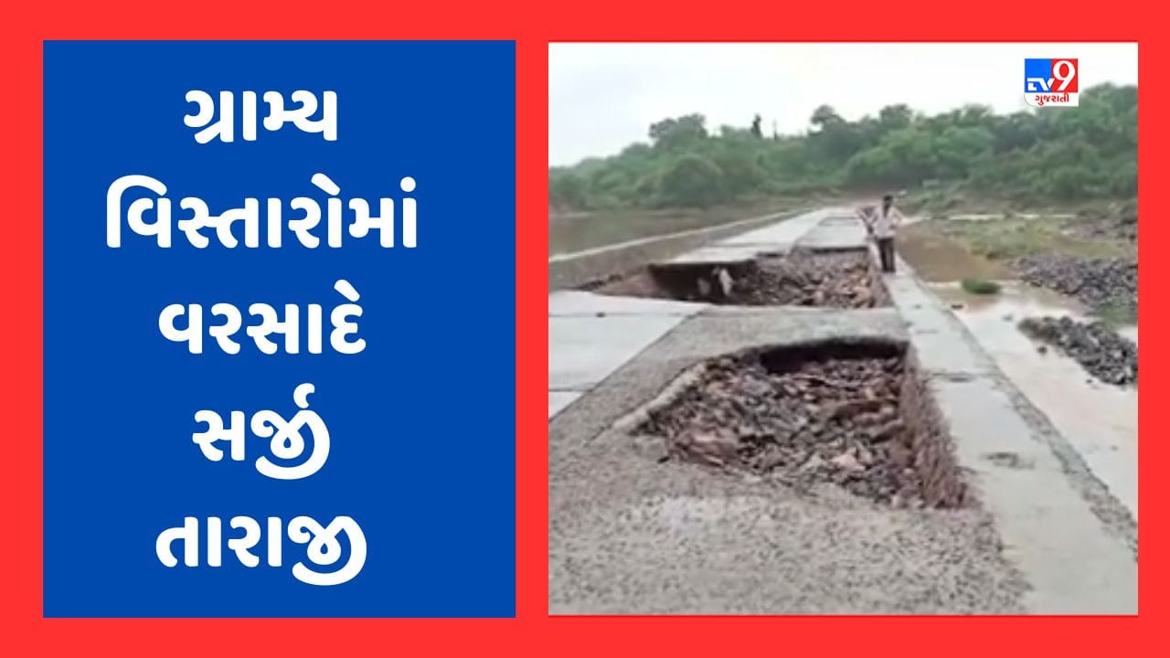 Monsoon 2023: રાજકોટના ગ્રામ્ય વિસ્તારોમાં વરસાદે સર્જી તારાજી, મોજ ડેમ ...
