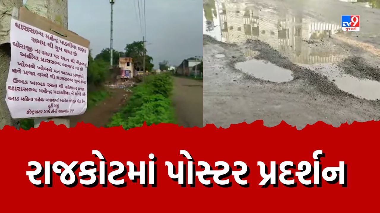 Rajkot : ધોરાજીમાં વરસાદને કારણે ધોવાયા રસ્તા, પ્રજાએ પોસ્ટર લગાવી ...