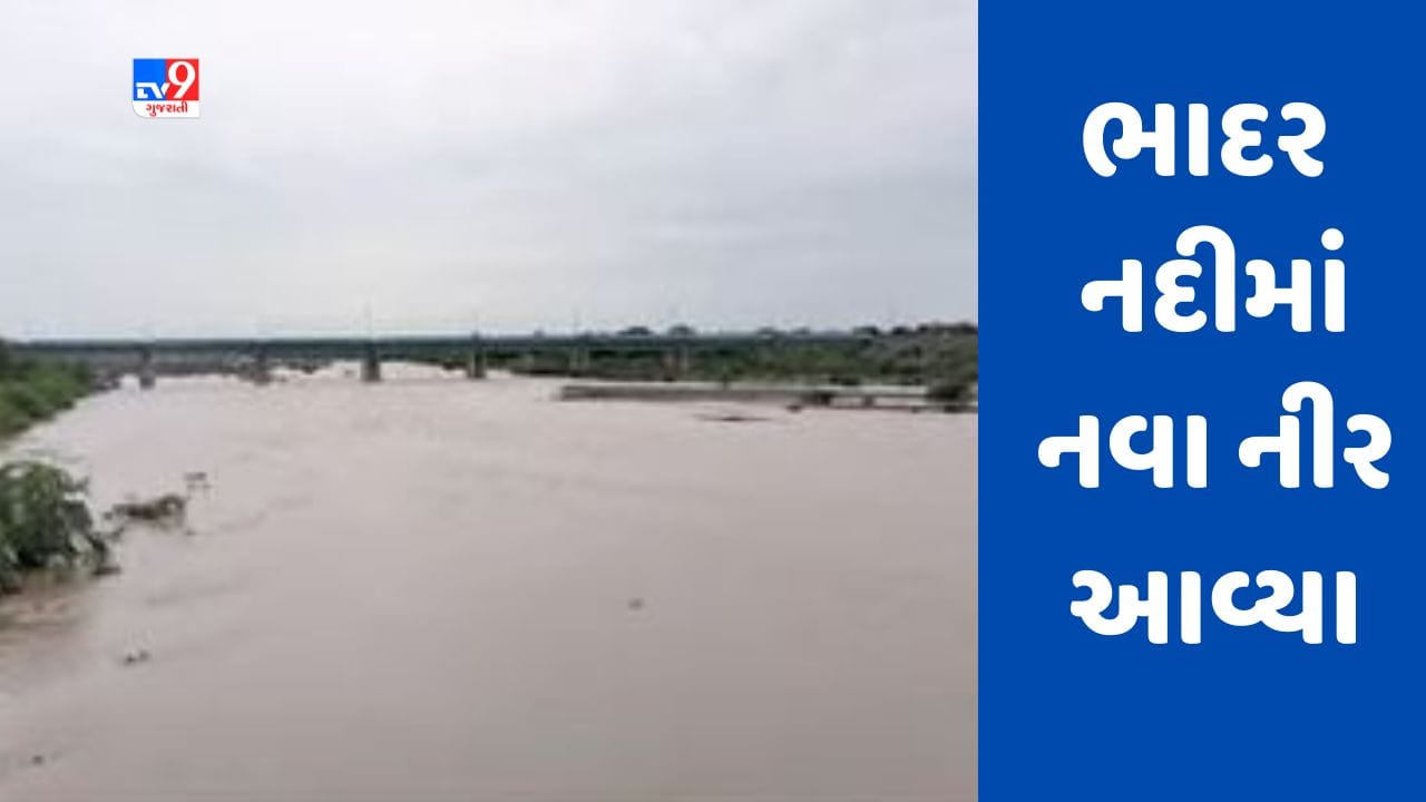 Gujarati Video: બોટાદના રાણપુરની ભાદર નદીમાં નવા નીર આવ્યા - Gujarati ...