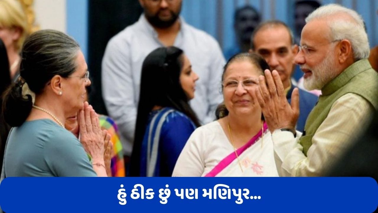 જ્યારે પીએમ મોદીએ સોનિયા ગાંધીને તેમની તબિયત વિશે પૂછ્યું, કોંગ્રેસ ...