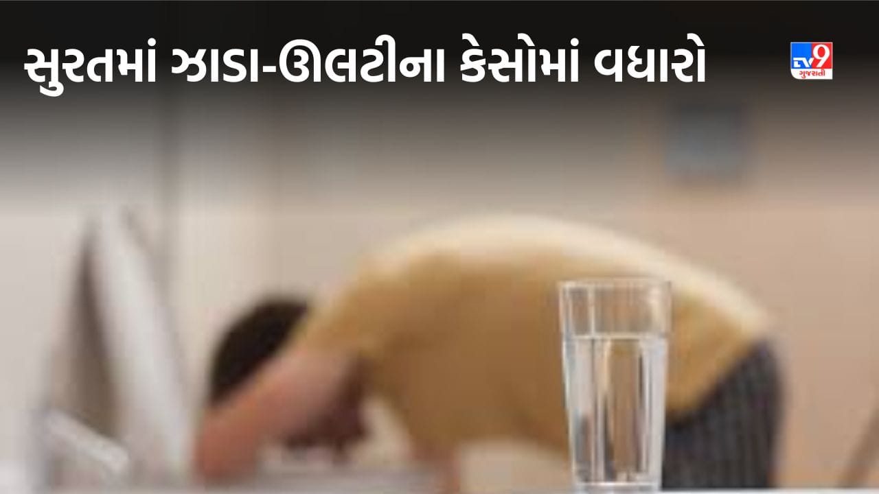 Surat: શહેરમાં ઝાડા-ઊલટીના કેસમાં વધારો, ફાઇલેરિયા વિભાગના કર્મચારીઓની ...