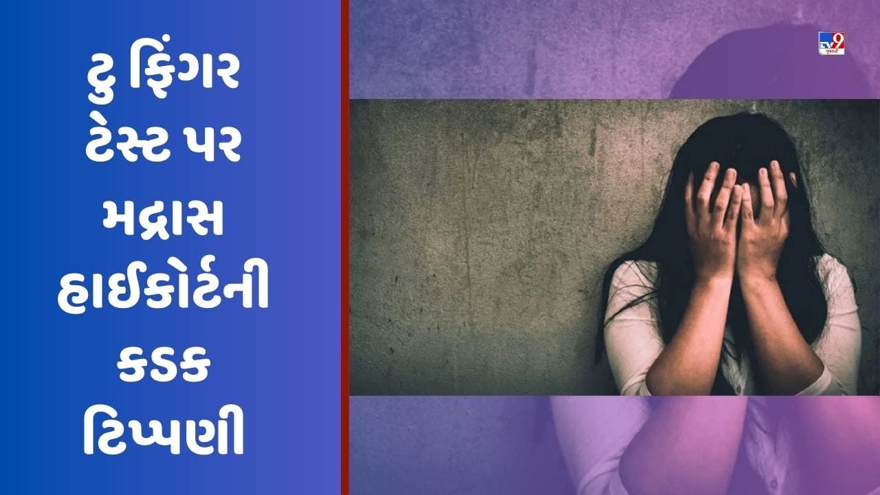 Two Finger Test: ટુ ફિંગર ટેસ્ટ પર મદ્રાસ હાઈકોર્ટની કડક ટિપ્પણી, કહ્યુ ...