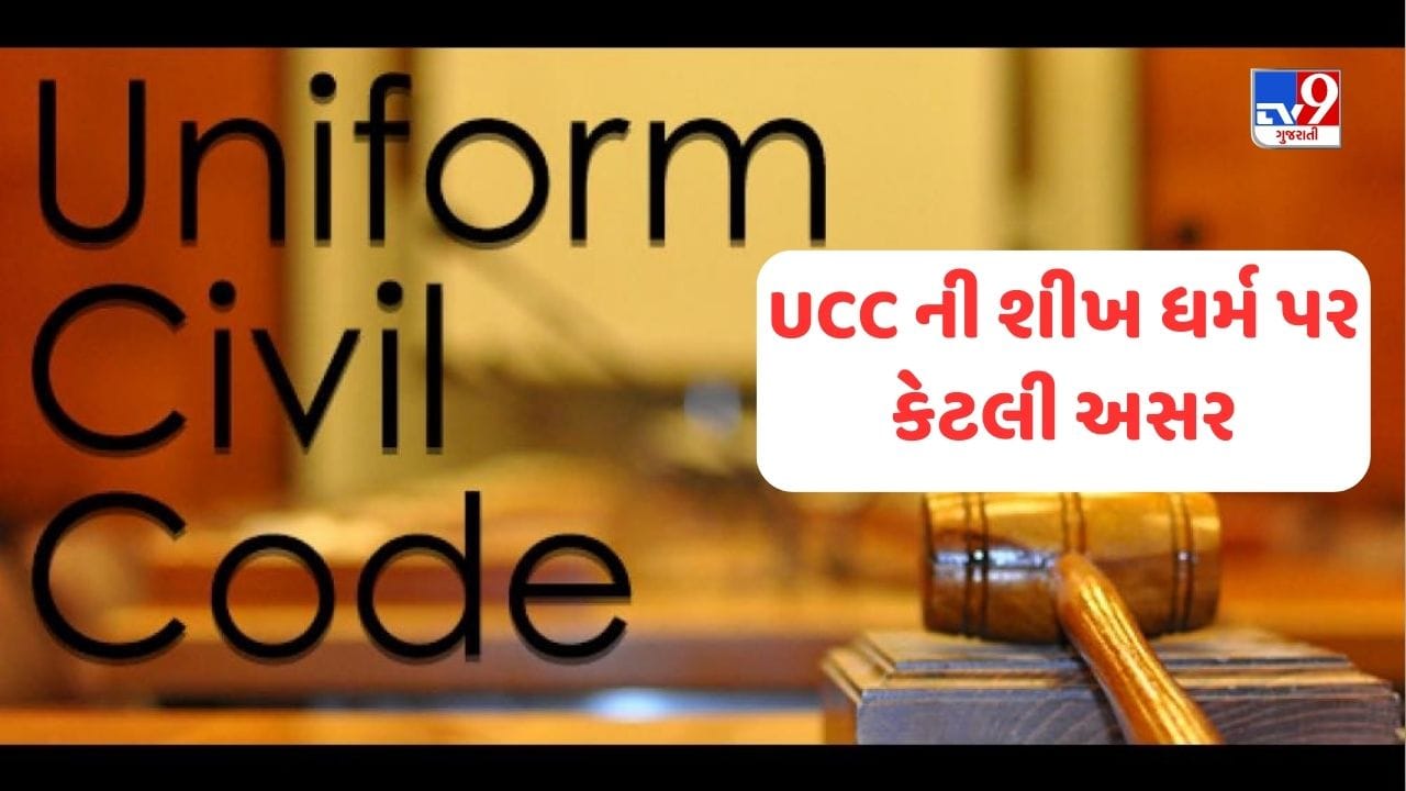 Uniform Civil Code: જો UCC લાગુ કરવામાં આવે તો શીખ ધર્મ પર શું અસર થશે ...