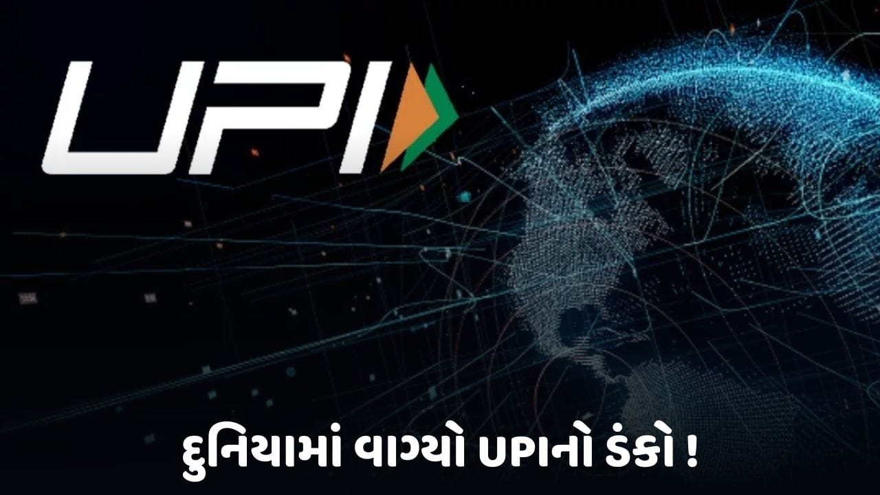 વિશ્વમાં વાગી રહ્યો છે UPIનો ડંકો, ફ્રાન્સ પછી હવે દુબઈમાં પણ દેશી ...