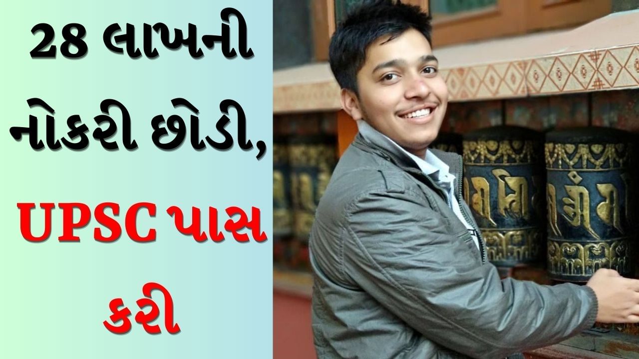 Success Story : 28 લાખની નોકરી છોડીને આયુષે આપી UPSCની પરીક્ષા, પહેલા જ ...