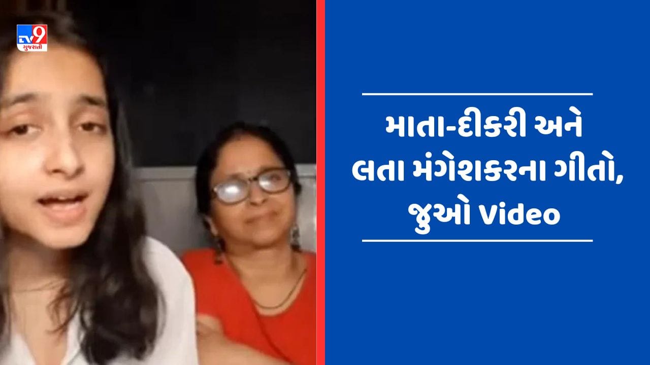 Viral Video : મા-દીકરીની જોડીએ મચાવી ધમાલ, લતા મંગેશકરના ગીતો સંભળાવીને જીત્યું સૌનું દિલ, જુઓ ...