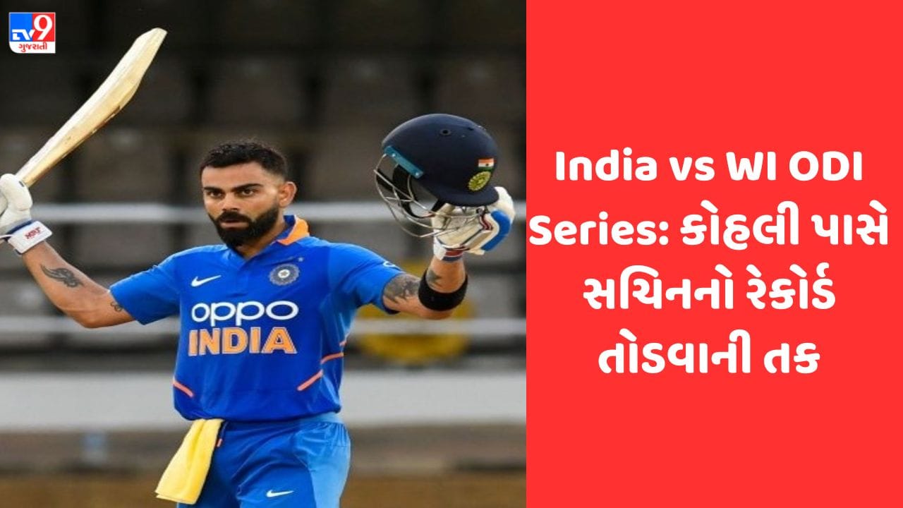 India vs West Indies ODI Series: વિરાટ કોહલીની વધુ એક સદી અને તૂટી જશે ...