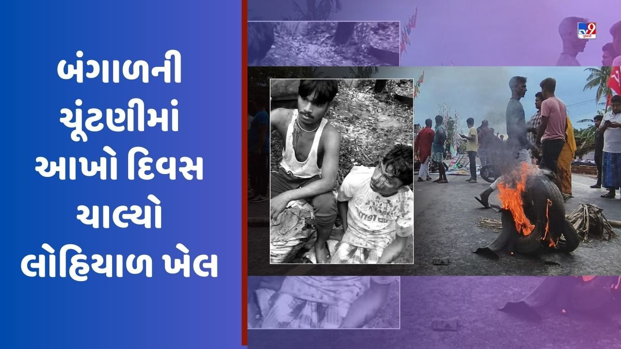 West Bengal Panchayat Election Violence: 10 કલાકમાં 17 લોકોએ જીવ ગુમાવ્યા, બંગાળની ચૂંટણીમાં આખો ...