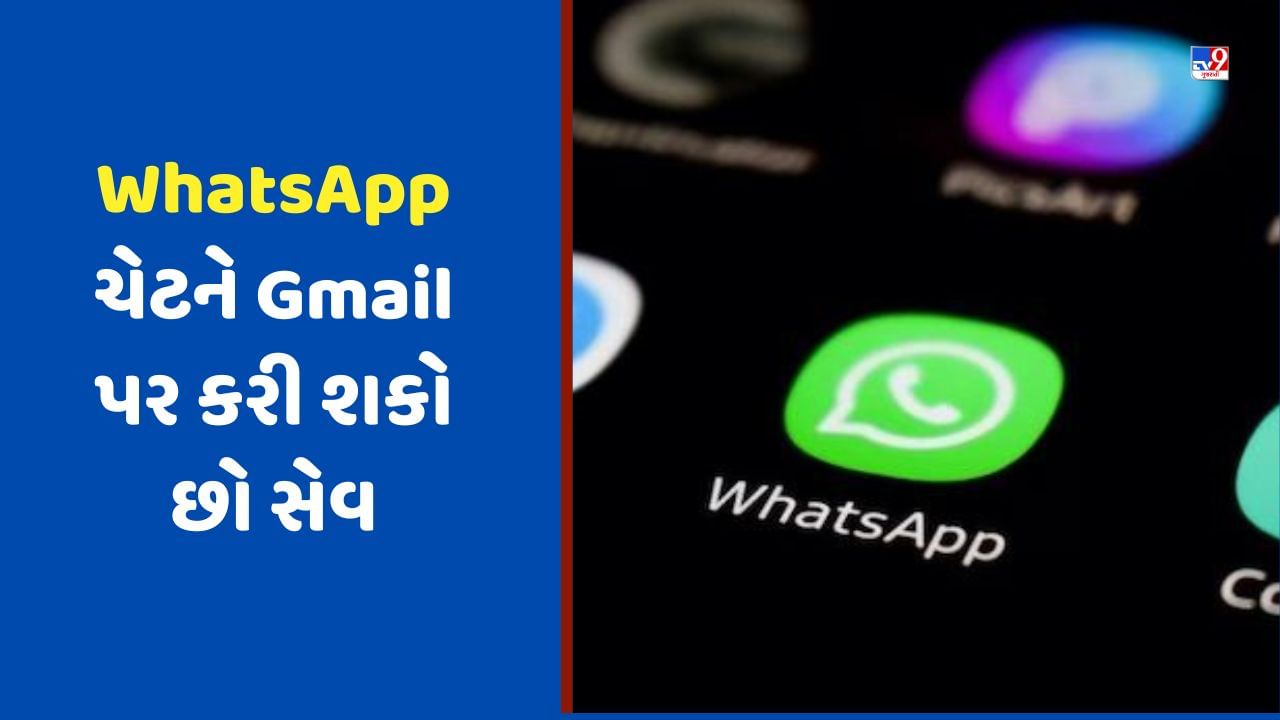 Tech Tips: WhatsAppની પર્સનલ ચેટને Gmail પર કરી શકો છો સેવ, ફોલો કરો સ્ટેપ બાય સ્ટેપ પ્રોસેસ ...