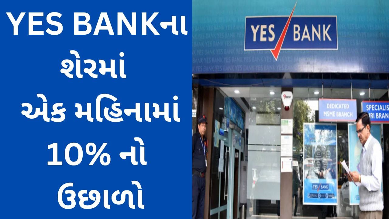 YES BANK ના શેર એક મહિનામાં 10% નો ઉછાળો આવ્યો, કર્મચારીઓને 2.08 લાખ શેર ફાળવ્યા - Gujarati News ...