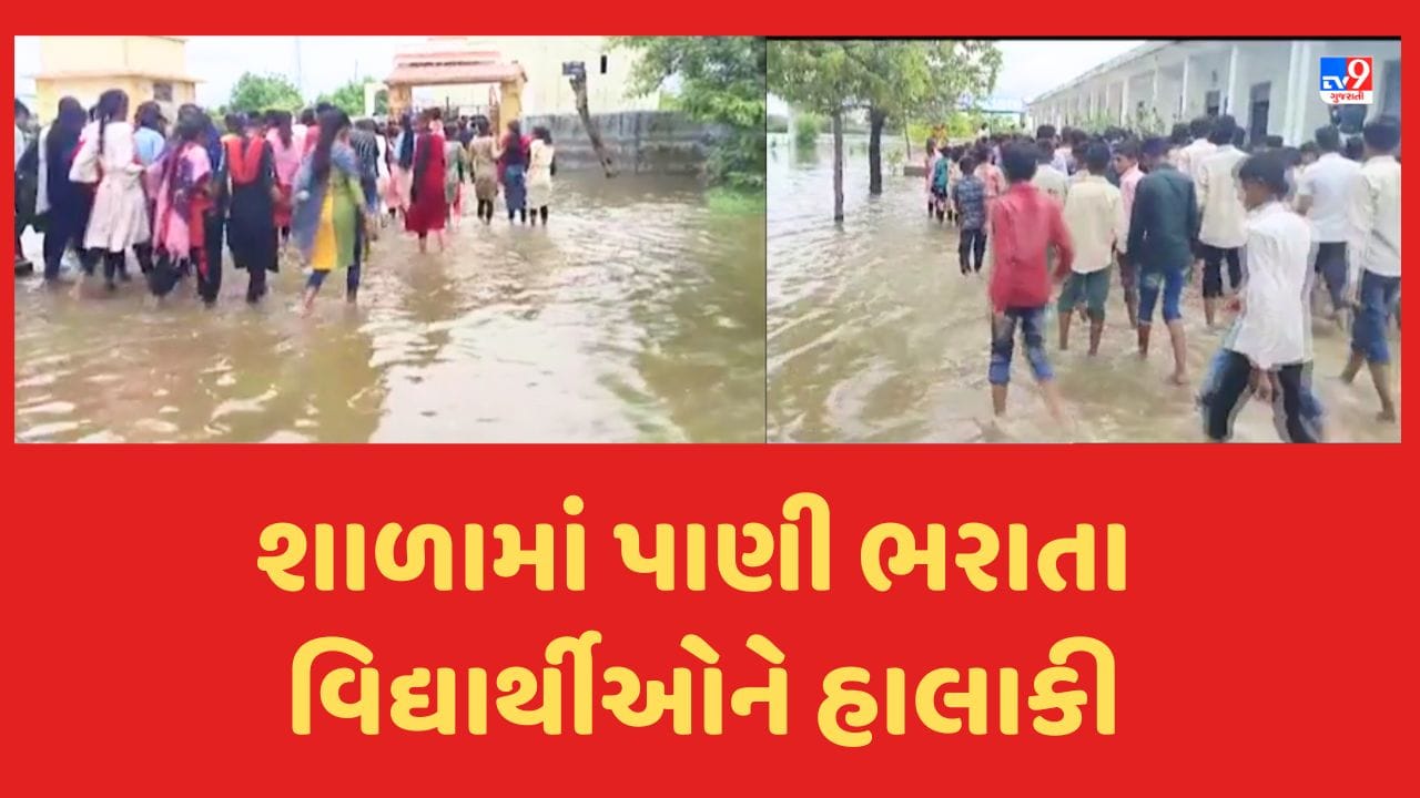 Gujarati Video: બનાસકાંઠાના વાવના ઢીમા ગામની બે શાળામાં ભરાયા પાણી- જુઓ ...