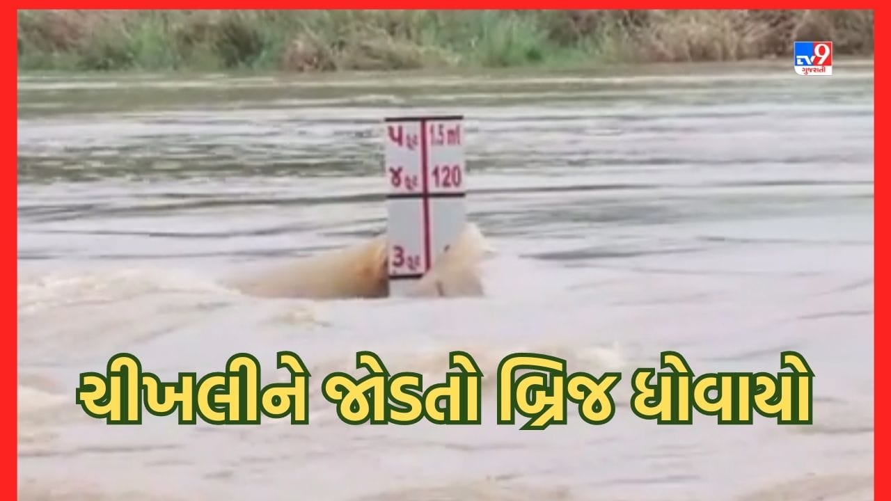 Navsari: બિલીમોરાથી ચીખલીને જોડતો બ્રિજ પાણીમાં, લોકો 25 કિમી ફરીને જવા ...