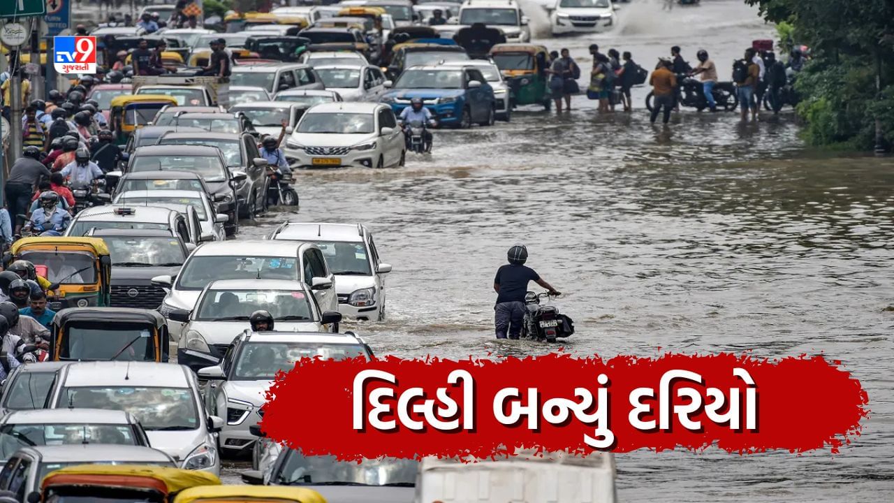 Delhi Flood: દિલ્હી પાણી-પાણી, રાજધાનીની આ સ્થિતિનું જવાબદાર કોણ, જાણો - Gujarati News | Delhi ...