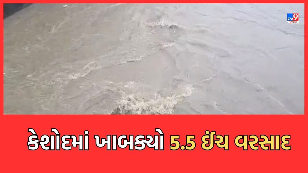 Junagadh: કેશોદમાં 6 કલાકમાં 5.5 ઈંચ વરસાદ ખાબકતા માર્ગો પર પાણી ફરી ...