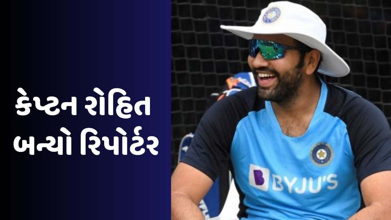 Rohit Sharma Video : Ajinkya Rahaneની પ્રેસ કોન્ફરન્સમાં કેપ્ટન રિપોર્ટર બન્યો, રહાણેને પૂછ્યા ...