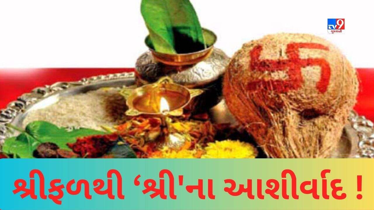 Goddess Lakshmi : આજે જ અજમાવી લો શ્રીફળ સાથે જોડાયેલ આ સરળ ઉપાય અને ...