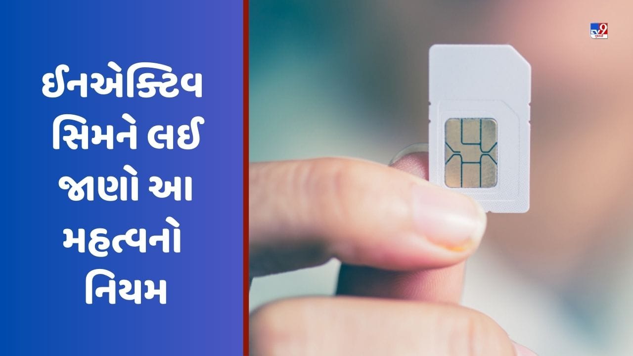 કેટલા દિવસમાં ઈનએક્ટિવ સિમ નંબર બીજાને આપી દેવામાં આવે છે? જાણો કંપની ...