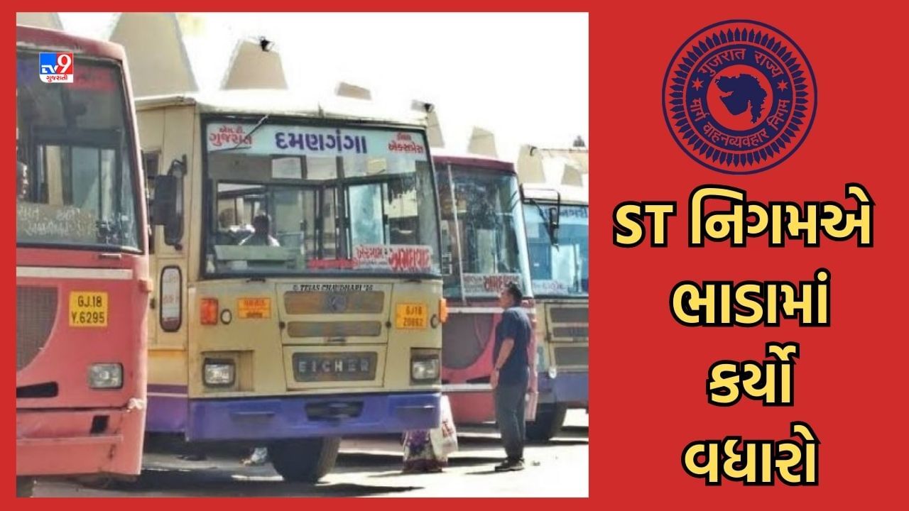 Breaking News 10 વર્ષ બાદ એસટી નિગમે ભાડામાં કર્યો વધારો 500 દિવસમાં