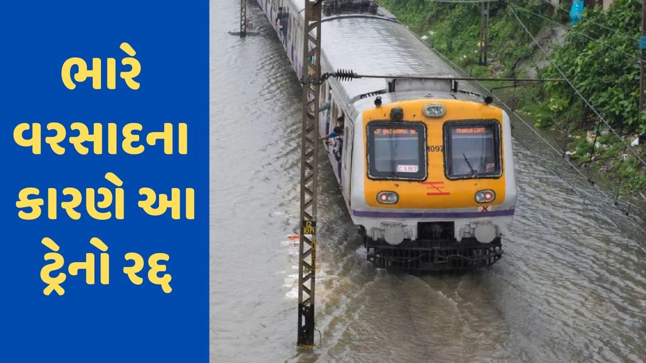 Cancelled Trains list : દેશભરમાં ભારે વરસાદને લઈને રેલવેએ રદ્દ કરી 24 ટ્રેન, મુસાફરી કરતા પહેલા ...