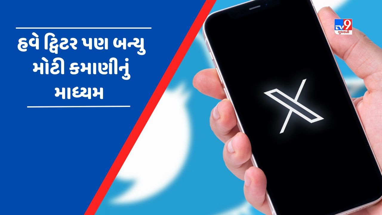 Twitter એડ્સ રેવન્યુ શેરિંગ પ્રોગ્રામને LIVE કર્યો, હવે ક્રિએટર્સ કરસે ... Twitter એડ્સ રેવન્યુ શેરિંગ પ્રોગ્રામને LIVE કર્યો, હવે ક્રિએટર્સ કરસે ...
