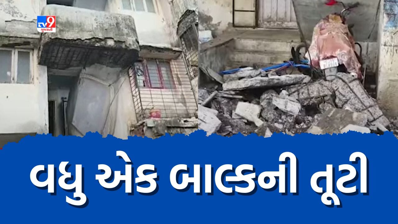 Valsad: નનકવાળા ગ્રામ પંચાયત નજીક એપાર્ટમેન્ટની બાલ્કની તૂટી, ત્રણ ...