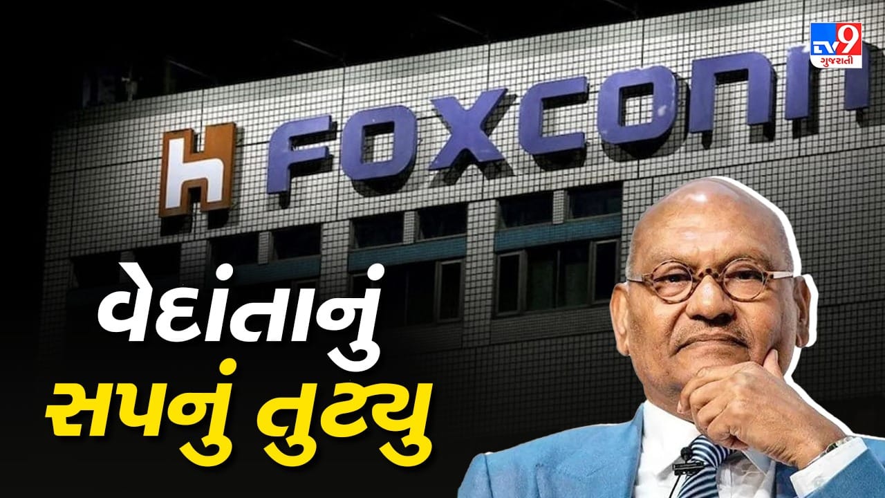 Foxconn Vedanta Deal: વેદાંતાનું સપનું તુટ્યુ, સેમીકન્ડક્ટર પ્રોજેક્ટની સૌથી મોટી ડીલ રદ ...