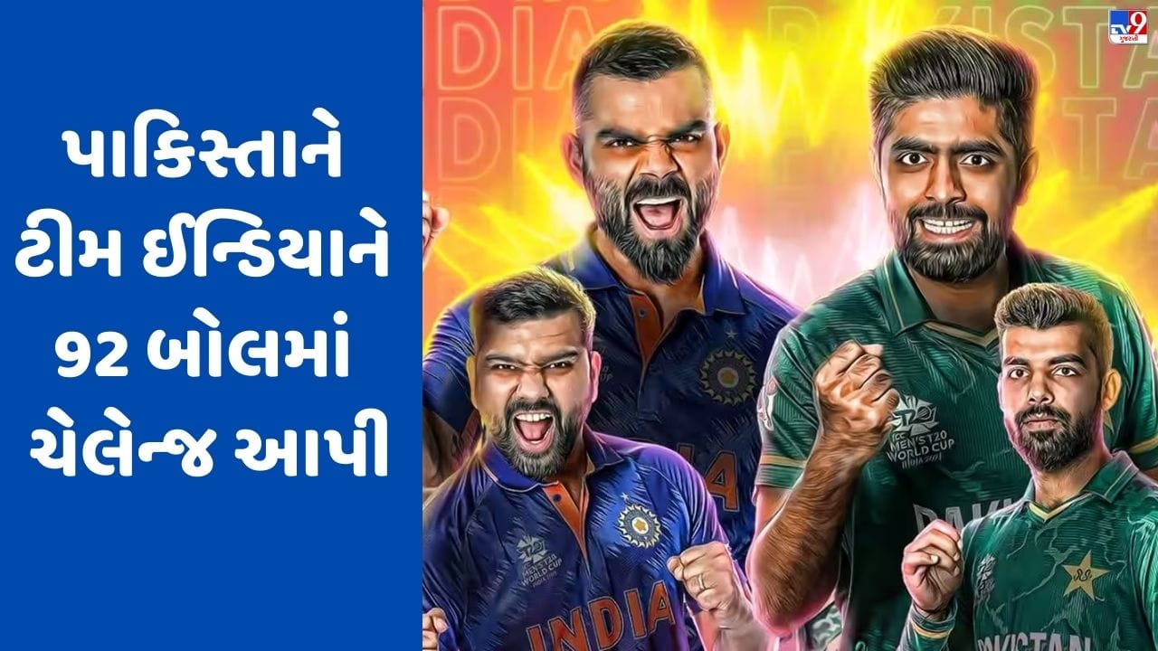 પાકિસ્તાને ટીમ ઈન્ડિયાને આપ્યો '92 બોલમાં ચેલેન્જ', હવે શું કરશે રોહિત ...