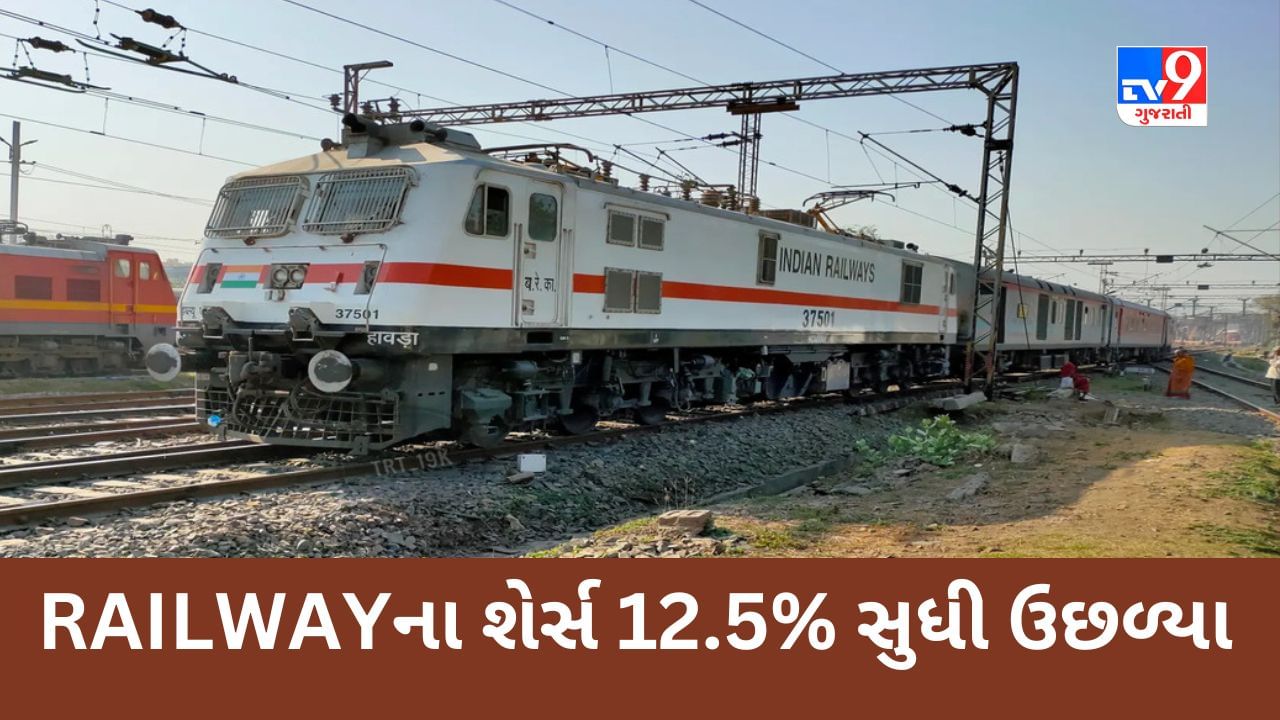 દેશના 1300 રેલવે સ્ટેશનની સૂરત બદલવાની શરૂઆત સાથે Railway ના શેર Bullet Train ની ગતિએ દોડ્યા, 12 ...