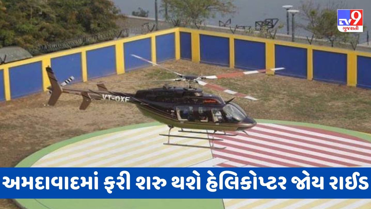 હેલિકોપ્ટરમાં બેસવાની છે ઈચ્છા તો અમદાવાદમાં જોય રાઈડની માણી શકાશે મજા