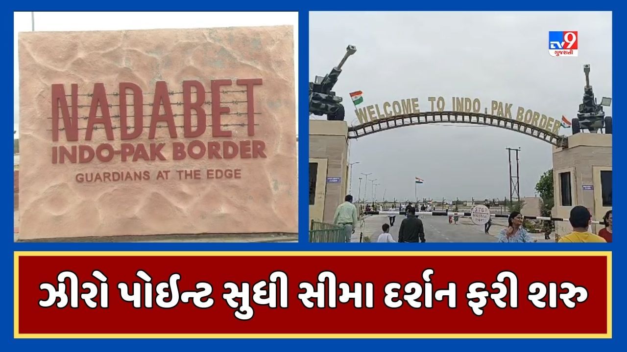 Banaskantha: નડાબેટમાં ઝીરો પોઈન્ટ સુધી ફરી થઈ શકશે સીમા દર્શન ...