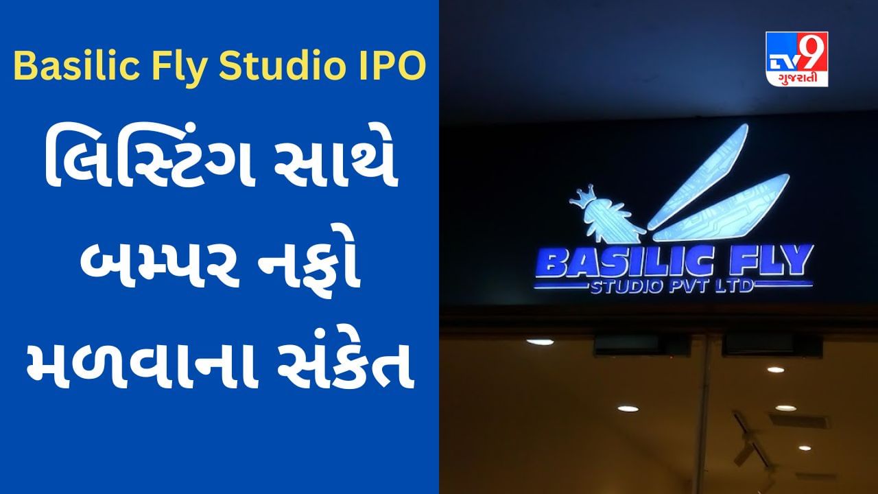 Basilic Fly Studio IPO : આ સ્ટોક ખુલતા પહેલા જ 155% વધ્યો, લિસ્ટિંગ સાથે બમ્પર નફો મળવાના સંકેત ...