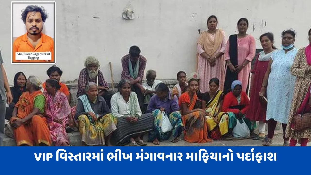 200 રૂપિયા મજુરી અને 6000ની કમાણી...VIP વિસ્તારમાં ભીખ મંગાવનાર ...