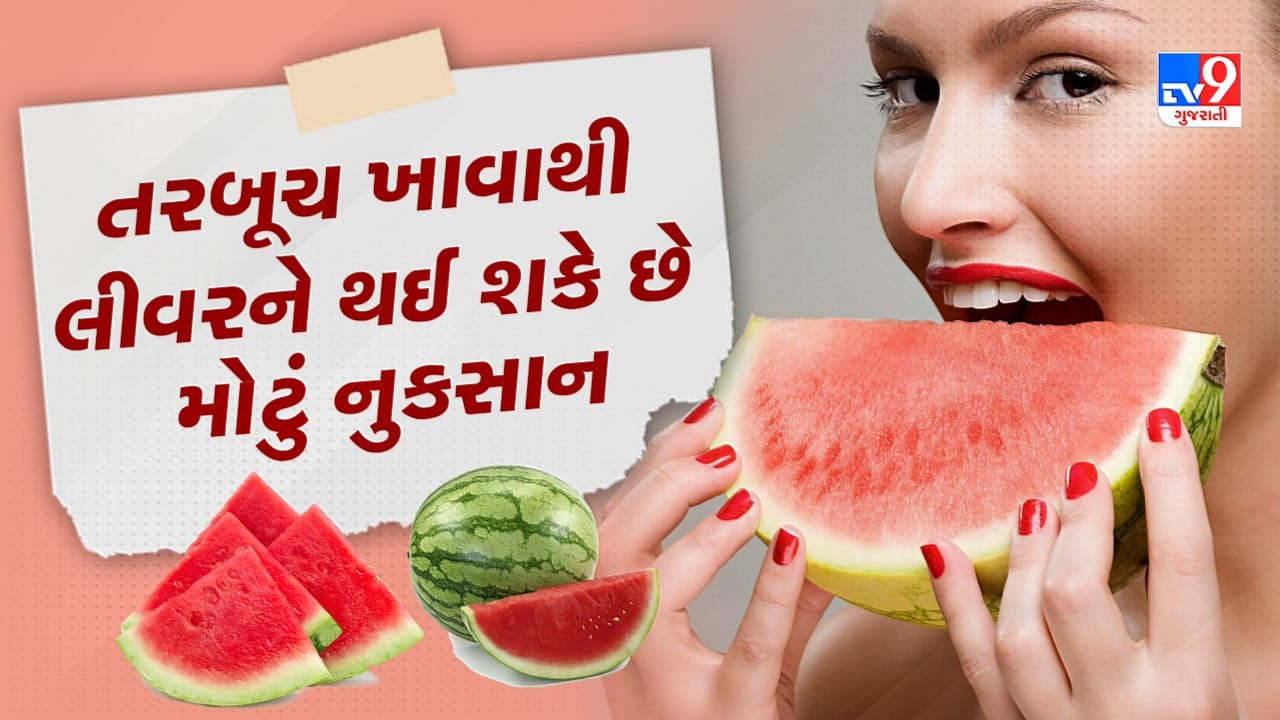 Watermelon Benefits And Side Effects: તરબૂચ ખાવાથી પગમાં સોજો, થાક ...