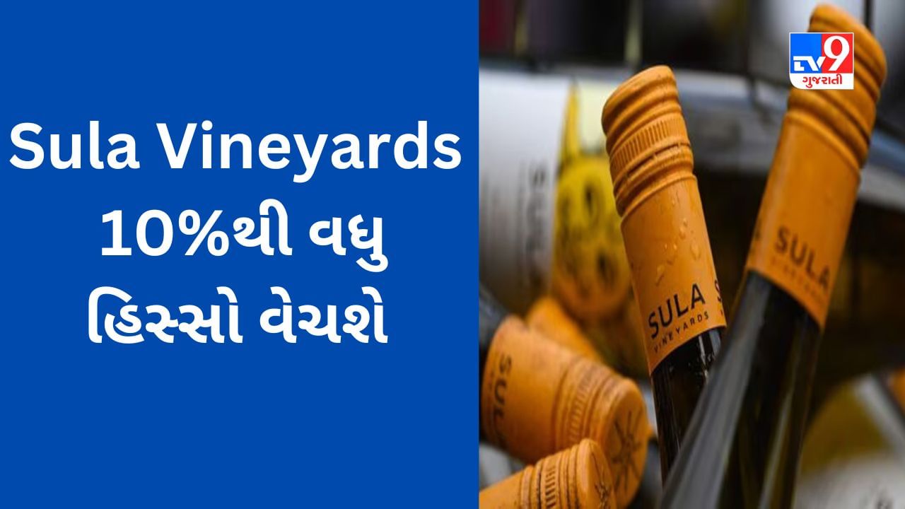 Block Deal Sula Vineyards : કંપનીની બજાર ખુલતાની સાથે જ 10 ટકાથી વધુ ...