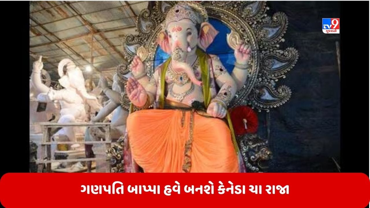 Toronto: ગણપતિ બાપ્પા હવે બનશે 'કેનેડા ચા રાજા', ટોરોન્ટો ખાતે ...