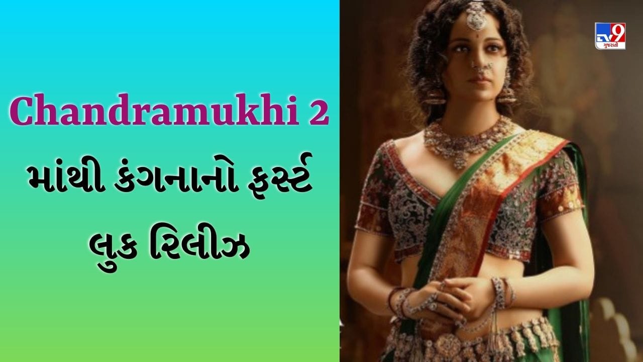 Chandramukhi 2 : ગ્રીન સાડી, વાંકડિયા વાળ અને કડક વર્તનમાં જોવા મળી ...