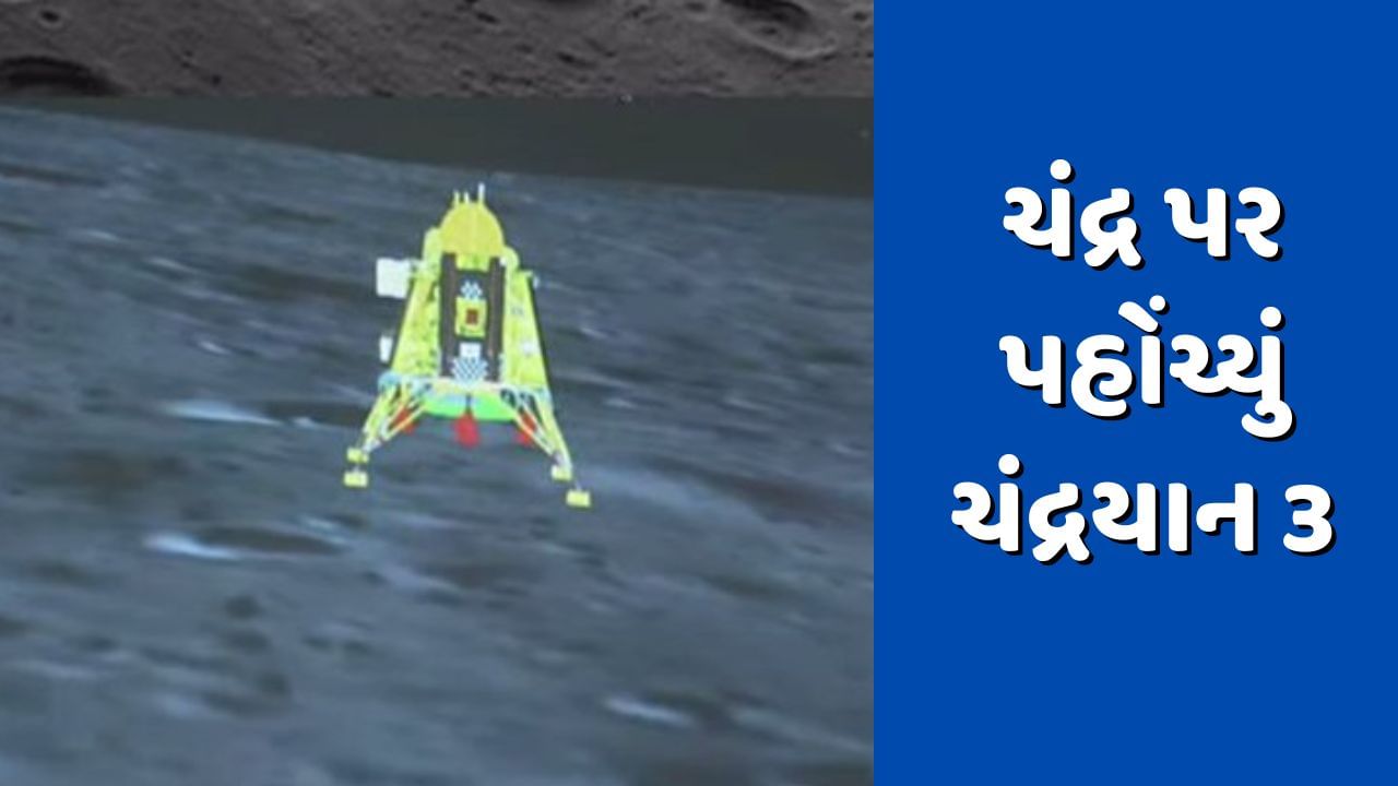 Chandrayaan 3 Landing Photos: Yes, We Did It, ચંદ્ર પર પહોંચ્યું ... Chandrayaan 3 Landing Photos: Yes, We Did It, ચંદ્ર પર પહોંચ્યું ...