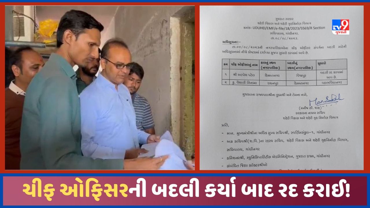 Sabarkantha: વિકાસ કાર્યોનો ધમધમાટ શરુ કરનાર ચીફ ઓફિસરની બદલી કર્યા બાદ ...