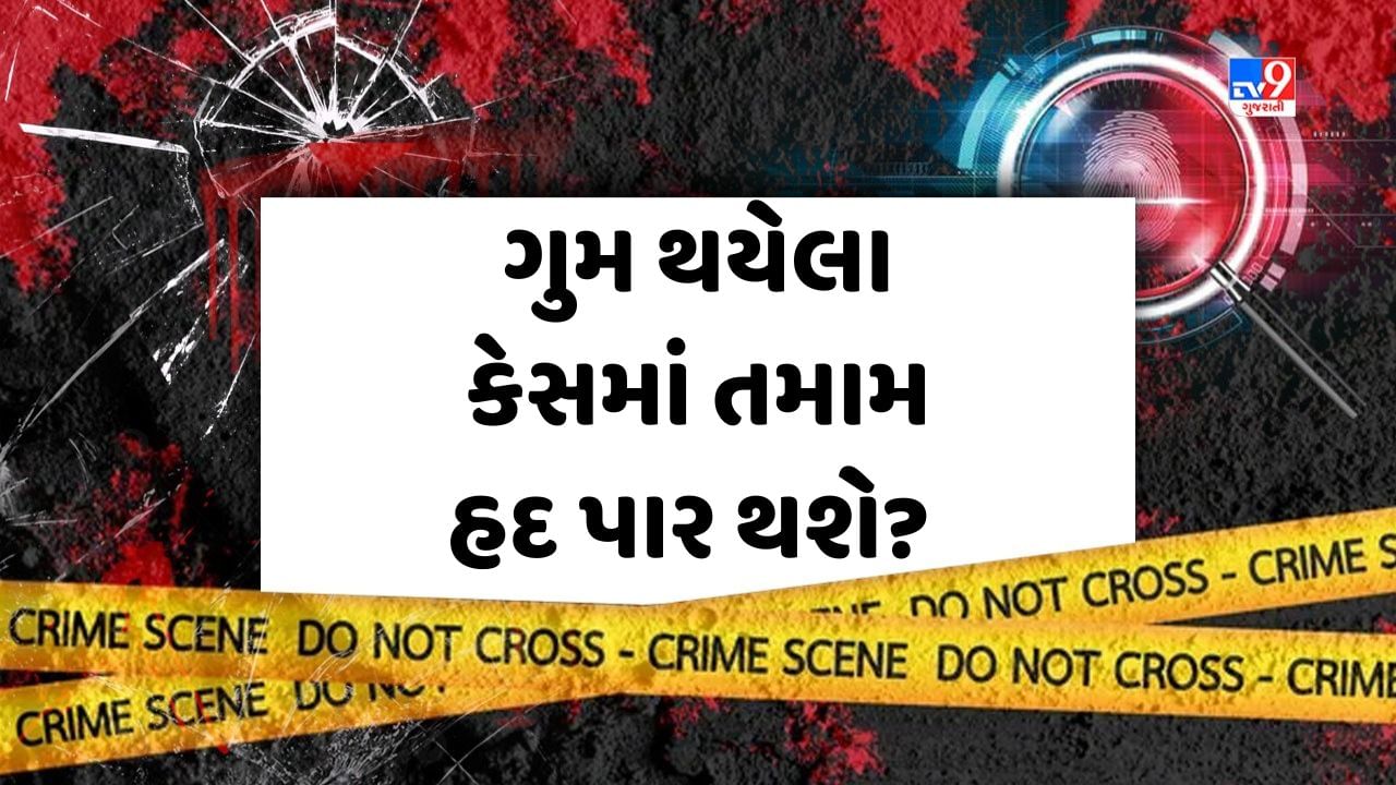 Crime Patrol : ગુમ થયેલા કેસમાં તમામ હદ પાર થશે? જુઓ Video - Gujarati ... Crime Patrol : ગુમ થયેલા કેસમાં તમામ હદ પાર થશે? જુઓ Video - Gujarati ...