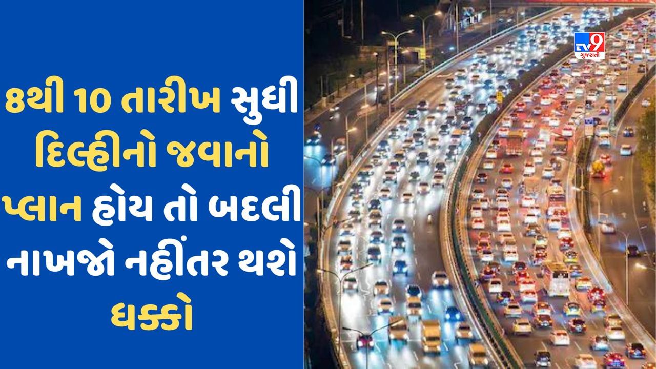 Delhi : નથી દિવાળી કે નથી કોઈ તહેવાર તો પણ દિલ્હી 3 દિવસ રહેશે બંધ ...