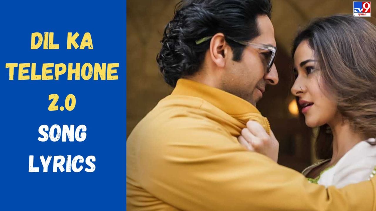 Dil Ka Telephone 2.0 Song : આયુષ્યમાન અને અનન્યાની ફિલ્મ ડ્રીમ ગર્લ 2નું દિલ કા ટેલિફોન Song ...