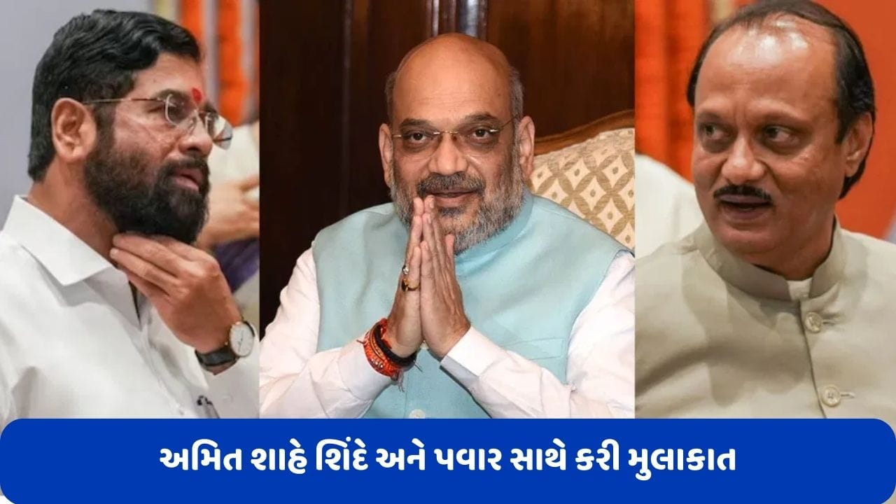 Maharashtra: અમિત શાહે એકનાથ શિંદે અને અજિત પવાર સાથે કરી મુલાકાત, 45 ...