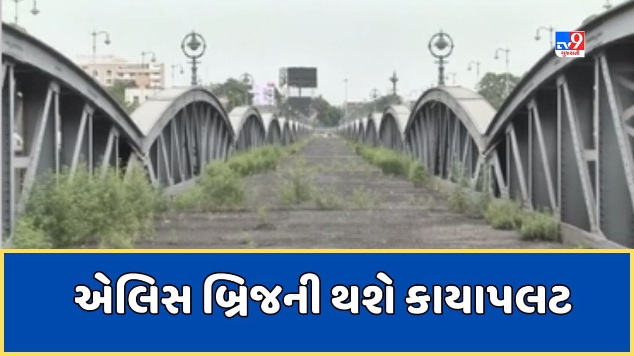 Ahmedabad : 130 વર્ષ જૂના એલિસબ્રિજની થશે કાયાપલટ, અમદાવાદીઓને ફરવા ...