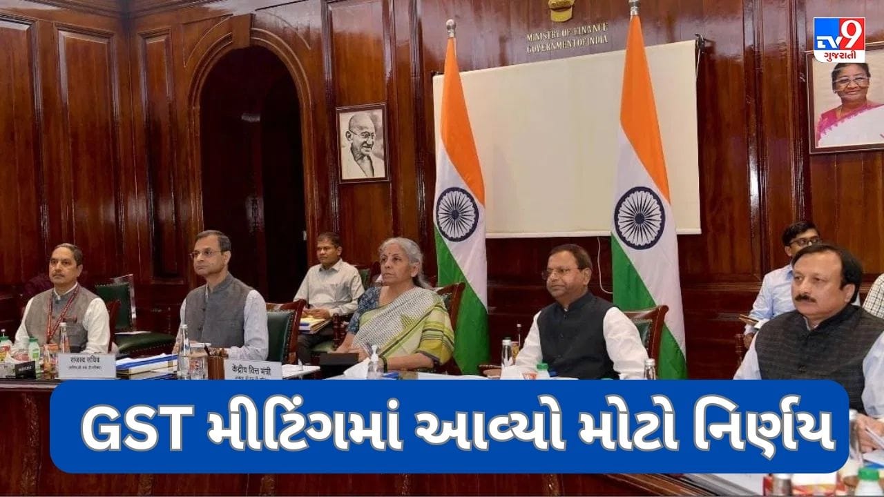GST Council Meet: GST મીટિંગમાં મોટો નિર્ણય, ઓનલાઈન ગેમ્સ, કસીનો પર 1 ...